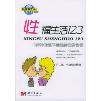 性福生活123：123种你还不知道的性爱常识 9787030118493【可开发票】