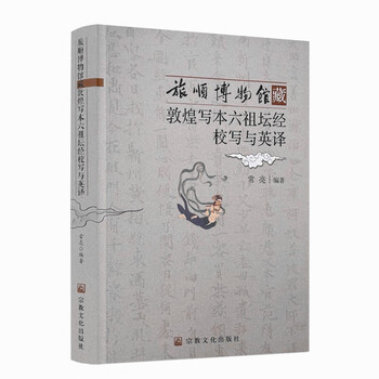 包邮正版 旅顺博物馆藏敦煌写本六祖坛经校写英译 汉藏对照 常亮 著 宗教文化出版社 惠能说法 弘忍惠