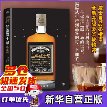 品鉴威士忌(典藏版)