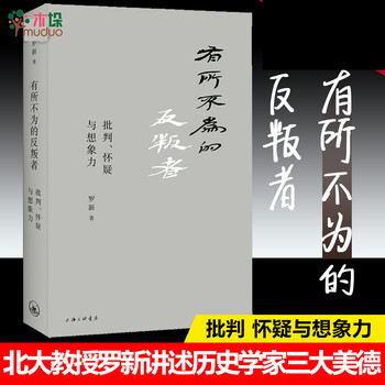 有所不为的反叛者(批判怀疑与想象力)