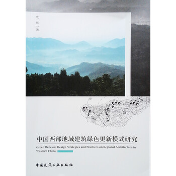 中国西部地域建筑绿色更新模式研究