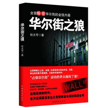 华尔街之狼 杜大可 著【正版可开发票】