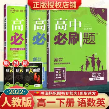 科目多选】2022配新教材 高中必刷题高一下册必修2第二册课本同步练习册人教版 语文数学英语3本