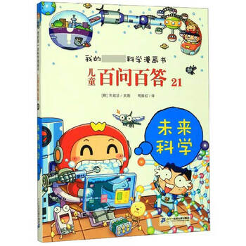 儿童百问百答(21未来科学)/我的 本科学漫画书