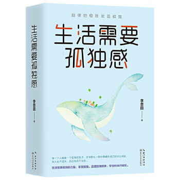 生活需要孤独感