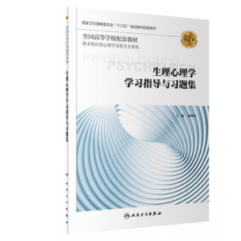生理心理学学习指导与习题集（第2版） 杨艳杰  主编 心理学 人民卫生出版社