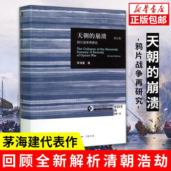 【修订版】天朝的崩溃 鸦片战争再研究 茅海建研究鸦片战争十余年成果 三联学术丛书 中国近代历史书 近代中国社会的新陈代谢