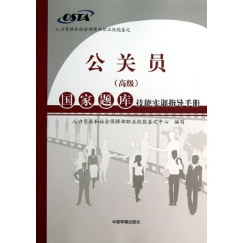 公关员(高级)