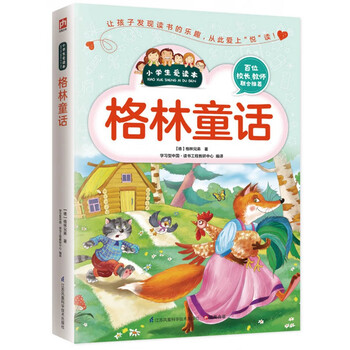 格林童话/小学生爱读本