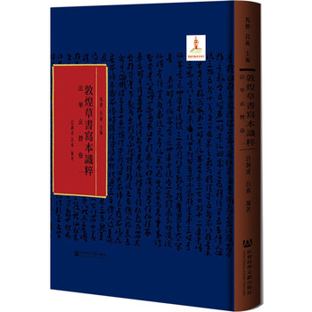 法华玄赞卷一     敦煌草书写本识粹    马德 吕义 主编      社科文献