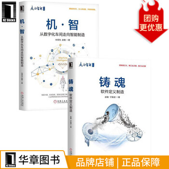 包邮 [套装书]铸魂:软件定义制造+机 智:从数字化车间走向智能制造(28084637
