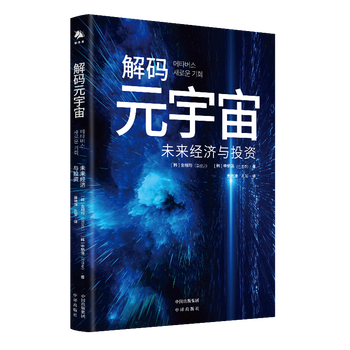 解码元宇宙：未来经济与投资  中译出版社