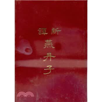 预售 新译燕丹子(精) 三民