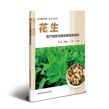 花生高产栽培与病虫害绿色防控