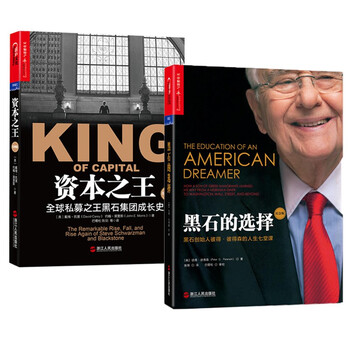 现货全2册：黑石的选择+资本*（经典版）图书，金融与投资