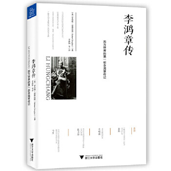 李鸿章传  历史人物传记书籍 凤凰新华书店旗舰店