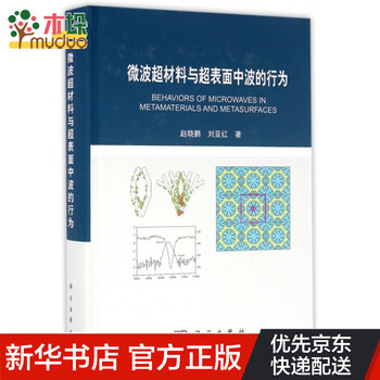 微波超材料与超表面中波的行为(精)