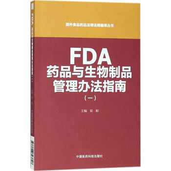 FDA药品与生物制品管理办法指南 梁毅 主编 法学理论 梁毅