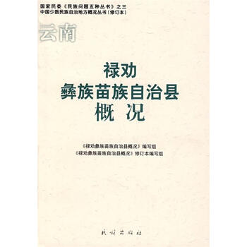 云南·禄劝彝族苗族自治县概况【正版图书，放心下单】