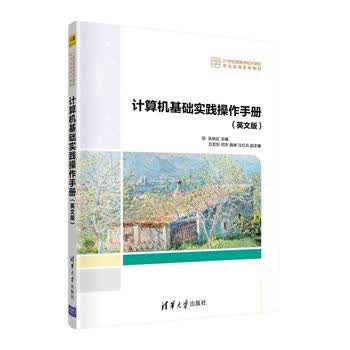 【新华正版】 计算机基础实践操作手册 张桃红、万亚东、何杰、姚琳、汪红兵 清华大学出版