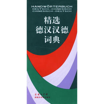 精选德汉汉德词典 许素芳 等 著【正版书】