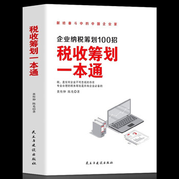 【京东配送】税收筹划一本通 企业纳税筹划100招 珍藏版 黄传伸，陈光 民主与建设出版社