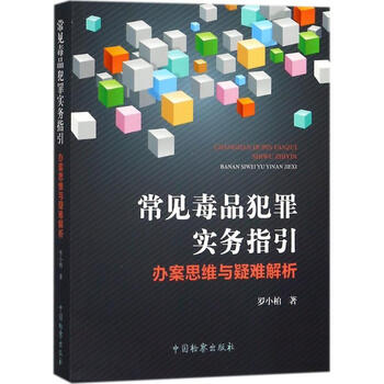 常见毒品犯罪实务指引 罗小柏 著【正版书】
