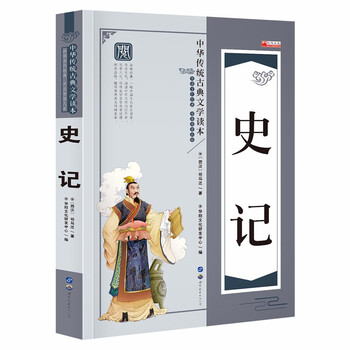 中华传统古典文学读本 中小学生三四五六年级七年级课外阅读书籍 9-12-14岁儿童读物 史记