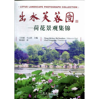 出水芙蓉图-荷花景观集锦 摄影 王其超，马元浩主编 中国林业出版社 9787503870453