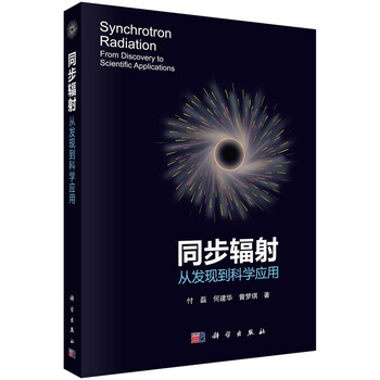 同步辐射：从发现到科学应用/付磊,何建华,曾梦琪