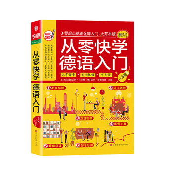 从零快学德语入门 零起点德语入门自学教材 零基础德语学习词汇句子单词会话