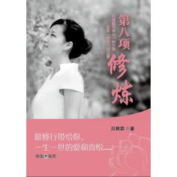 第八项修炼 应馥蓉 九州出版社