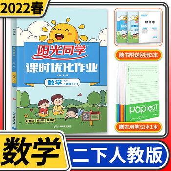 阳光同学二年级课时优化作业 宇轩图书小学生2年级课本教材同步训练方案辅导教辅资料书天天练作业本练习册 二年级下册数学人教版【全国版】