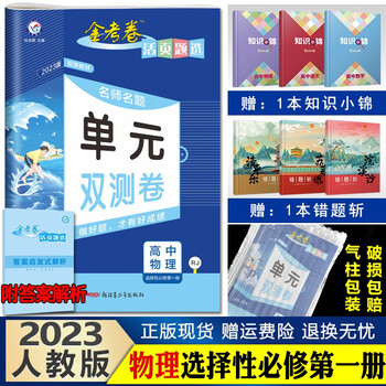 新教材版】金考卷 活页题选 名师名题单元双测卷 高中同步试卷 高二上册 2023物理选择性必修第一册人教版