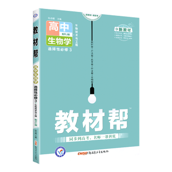 教材帮 高中生物学选择性必修3 配人教版 JF