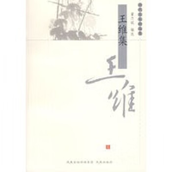 王维集