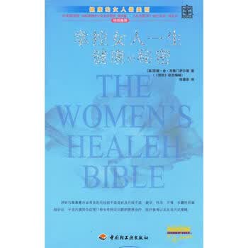 掌控女人一生健康的秘密【正版图书】