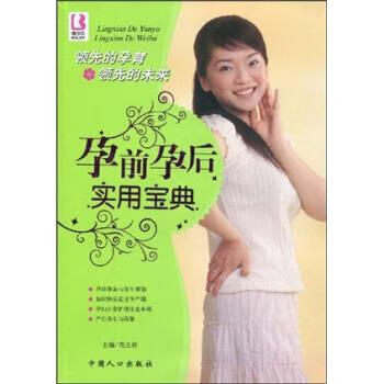 孕前孕后实用宝典【正版图书，放心下单】