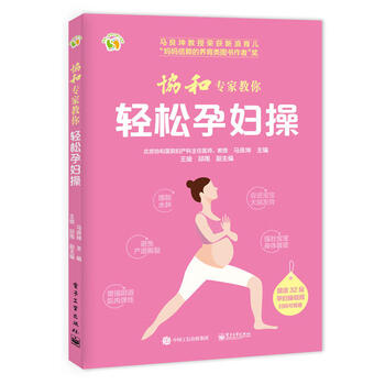 协和专家教你轻松孕妇操 马良坤著 孕妇妈妈体重健康管理指导书籍 孕妇运动指导书 新妈妈产后健身塑形图