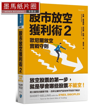 预售 股市放空获利术2 欧尼尔放空实战守则 台版原版 吉尔 莫莱尔斯 克利斯 凯驰 寰宇