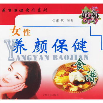 女性养颜保健食谱 张航著 宁夏人民出版社