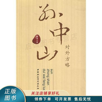 孙中山对外方略 李本义