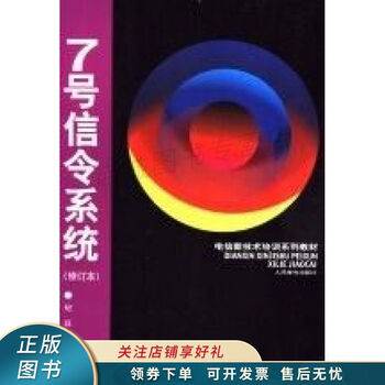 7号信令系统 纪红