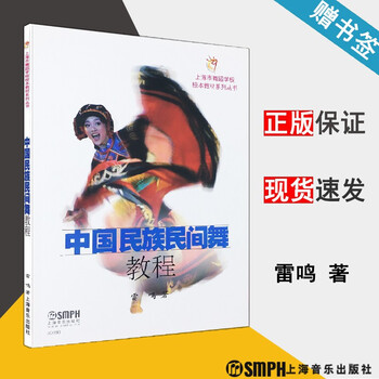 中国民族民间舞教程 雷鸣 上海音乐出版社