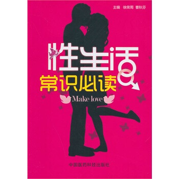 性生活常识读