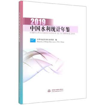 中国水利统计年鉴(2019)(精)