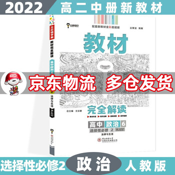 高二新教材】2022王后雄学案教材完全解读高中 【选修二】政治选择性必修二/第2册人教版RJ 新高考选择必修课本同步教辅讲解辅导资料书全套自选