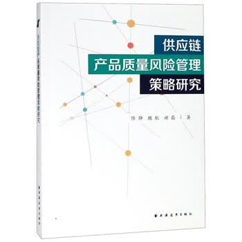 供应链产品质量风险管理策略研究
