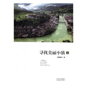 寻找美丽小镇：Ⅰ/旅游/地图/书籍