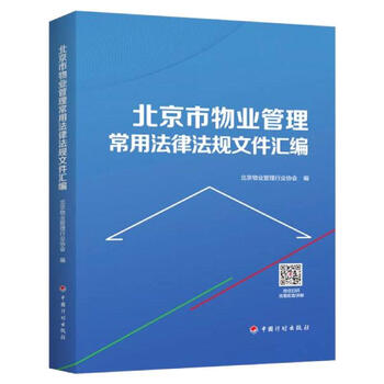  北京市物业管理常用法律法规文件汇编 中国计划出版社 北京物业管理行业协会 编 法律实务